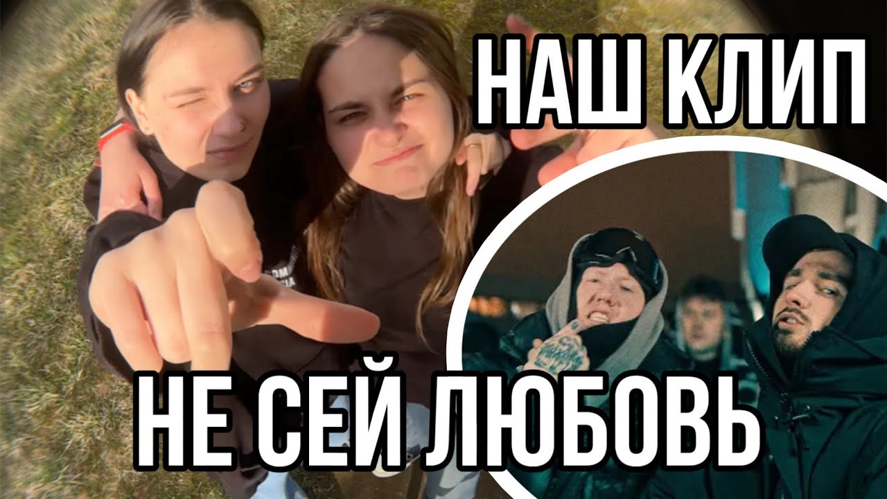 не сей любовь (dk, brian maps) наш клип | пародия - YouTube