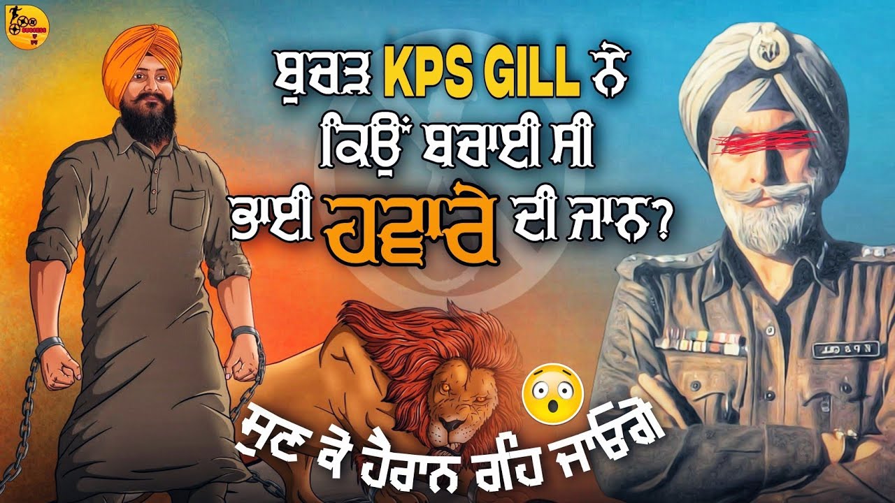 ਬੁਚੜ KPS Gill ਨੇ ਕਿਉਂ ਬਚਾਈ ਸੀ ਭਾਈ ਹਵਾਰੇ ਦੀ ਜਾਨ | #jagtarsinghhawara ...