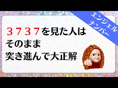 「３７３７」のエンジェルナンバーのメッセージ✨