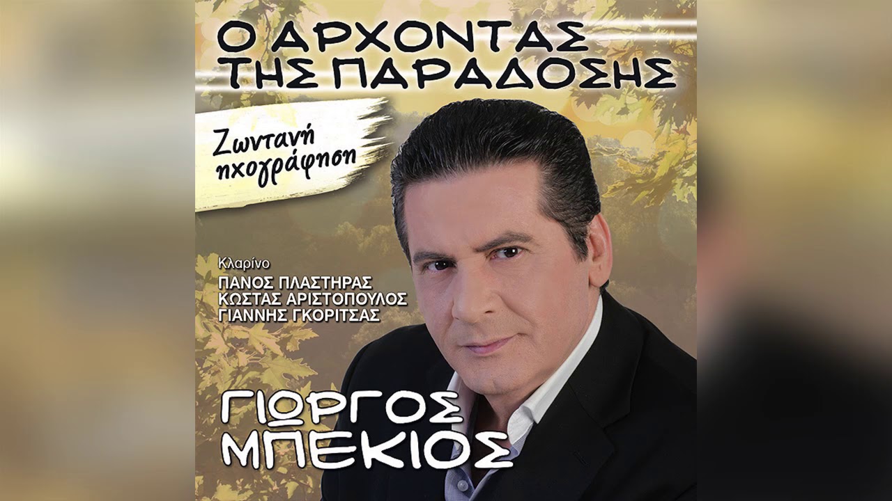 Γιώργος Μπέκιος - Σήμερα Γιώργη μ' πασχαλιά - Official Audio Release ...