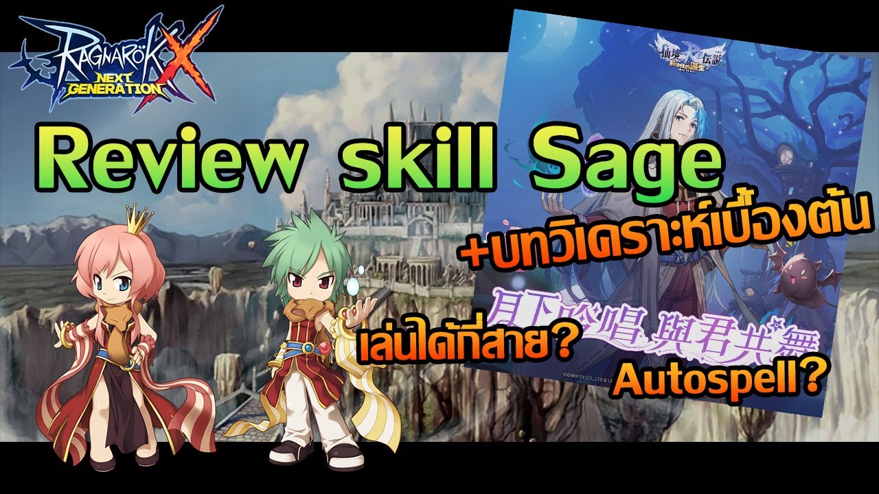 [Eng sub] วิเคราะห์สกิลหลุดSage, Sage skill leaks!!| ROX | Ragnarok X ...