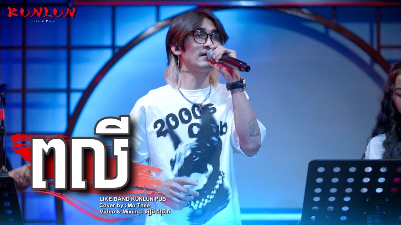 ពលី - Cover by Mo Thee [ Live Band KUNLUN PUB ] - YouTube