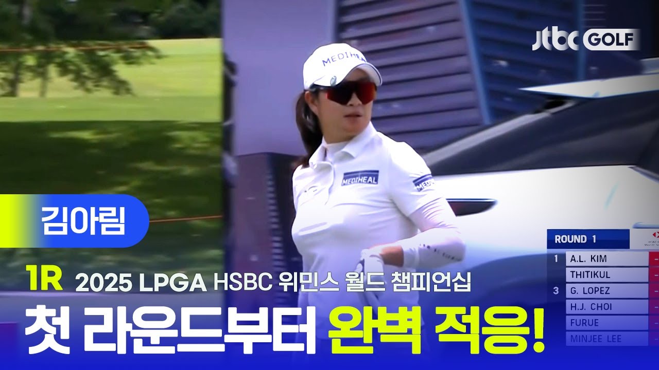 [LPGA] 완벽히 필드에 적응하며 첫 라운드부터 좋은 모습! 김아림 주요장면 | HSBC 위민스 월드 챔피언십 1R - YouTube