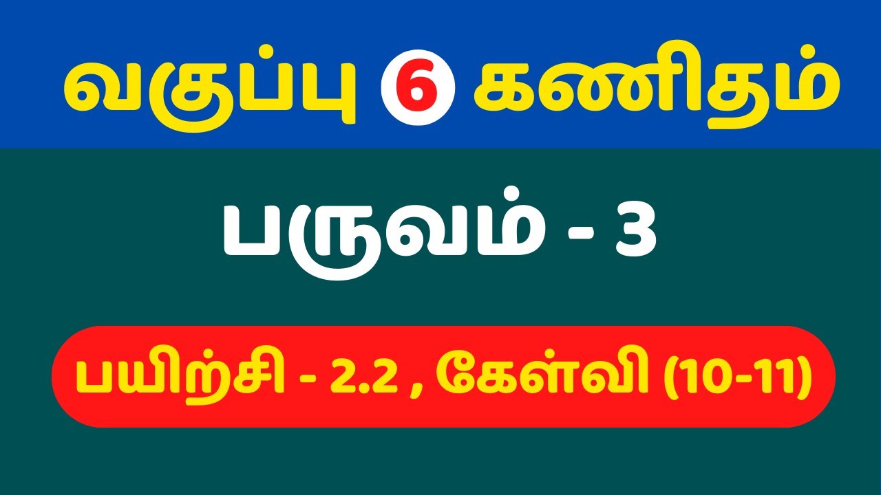 6th-maths-tamil-medium-term-3-exercise-2-2-sum-10-11-youtube