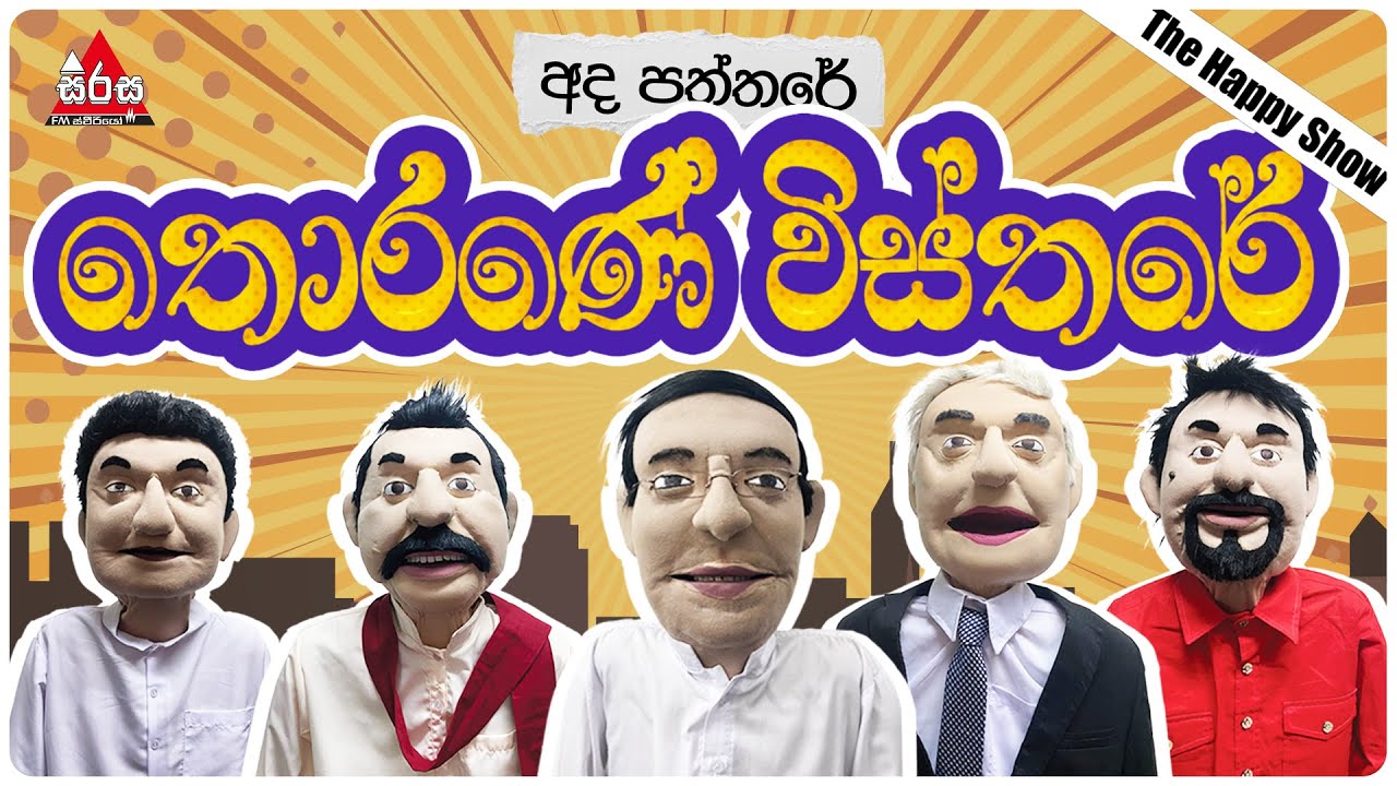 Ada Paththare | තොරණේ විස්තරේ | Sirasa FM 2024 #sirasafm #funnyshow # ...