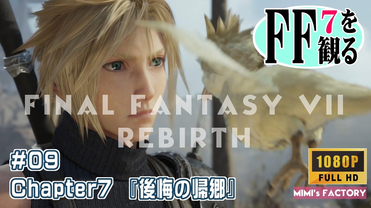 #09「FINAL FANTASY Ⅶ REBIRTH」chapter7 『後悔の帰郷』 【みみのまったりプレイ動画】 - YouTube