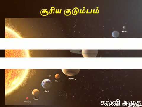 THE SOLAR SYSTEM SONG IN TAMIL (சூரிய குடும்பம் - பாடல்)