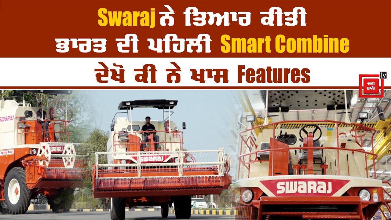 Swaraj ਨੇ ਤਿਆਰ ਕੀਤੀ ਭਾਰਤ ਦੀ ਪਹਿਲੀ Smart Combine, ਘਰ ਬੈਠੇ ਹੁੰਦਾ ਸਾਰਾ ਕੰਮ ...