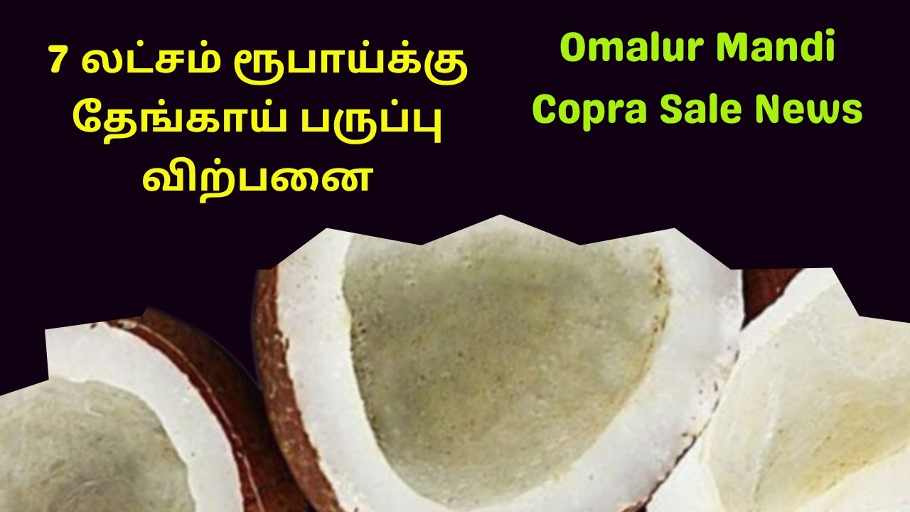 7 லட்சம் ரூபாய்க்கு தேங்காய் பருப்பு விற்பனை | Copra Rate At Omalur ...