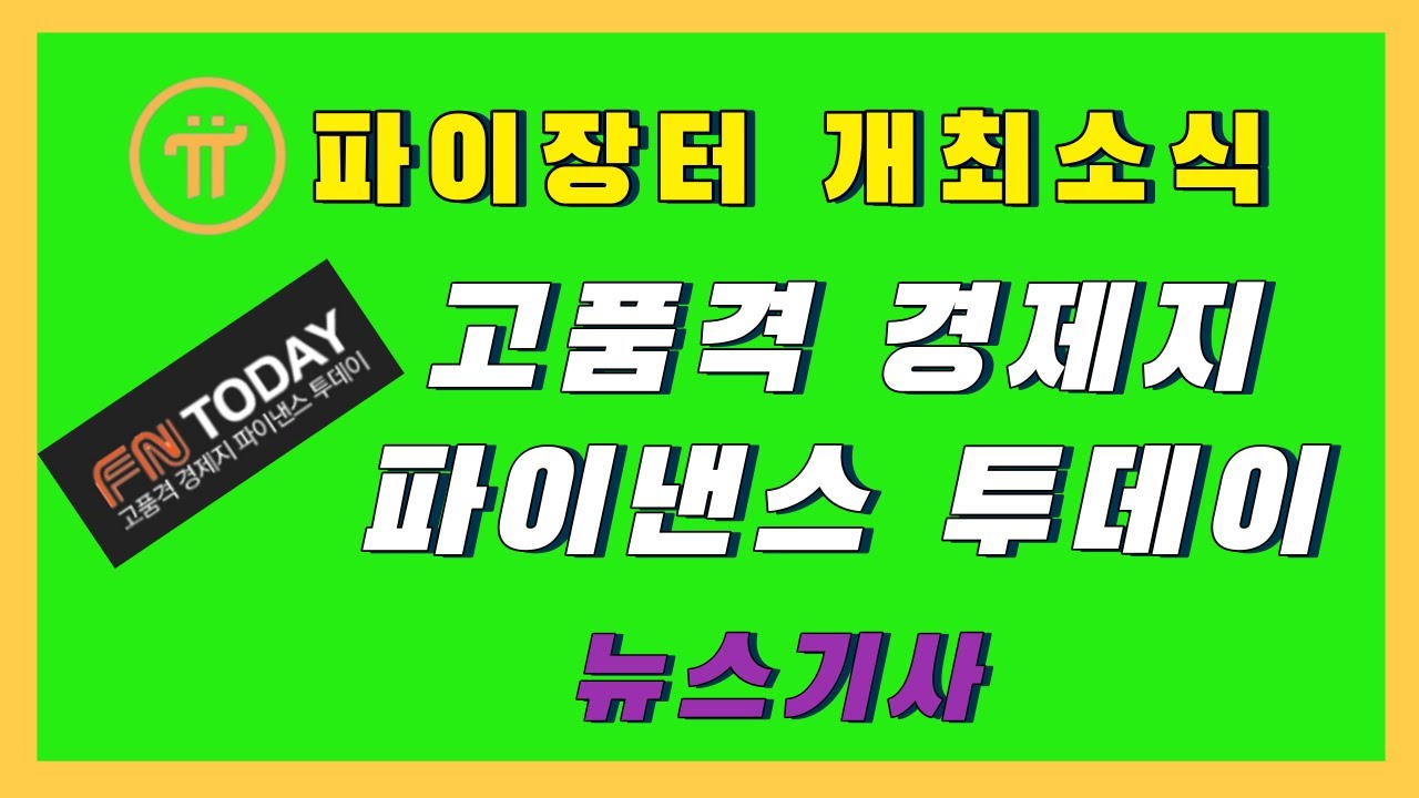파이코인 파이네트워크 파이낸스투데이 경제지 파이장터 기사소식 Youtube