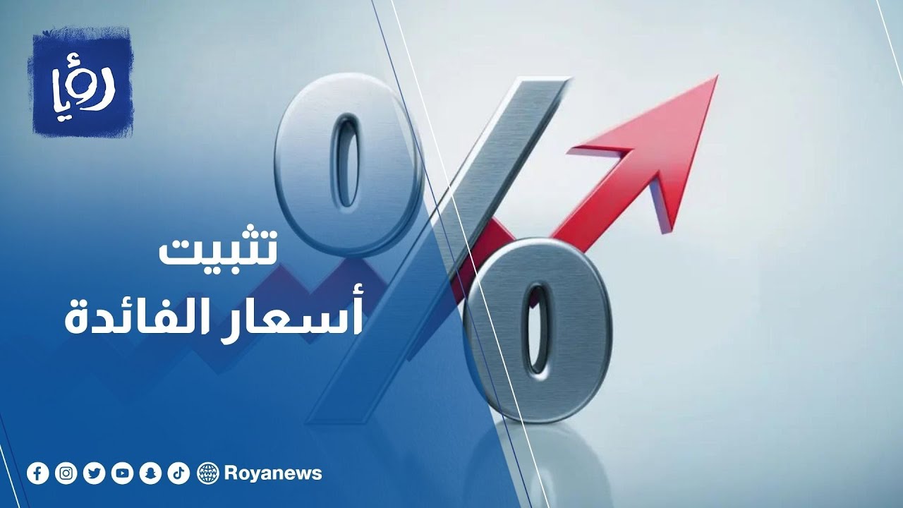 خبير يتوقع تثبيت الفيدرالي الأمريكي لسعر الفائدة في الشهر الحالي Youtube
