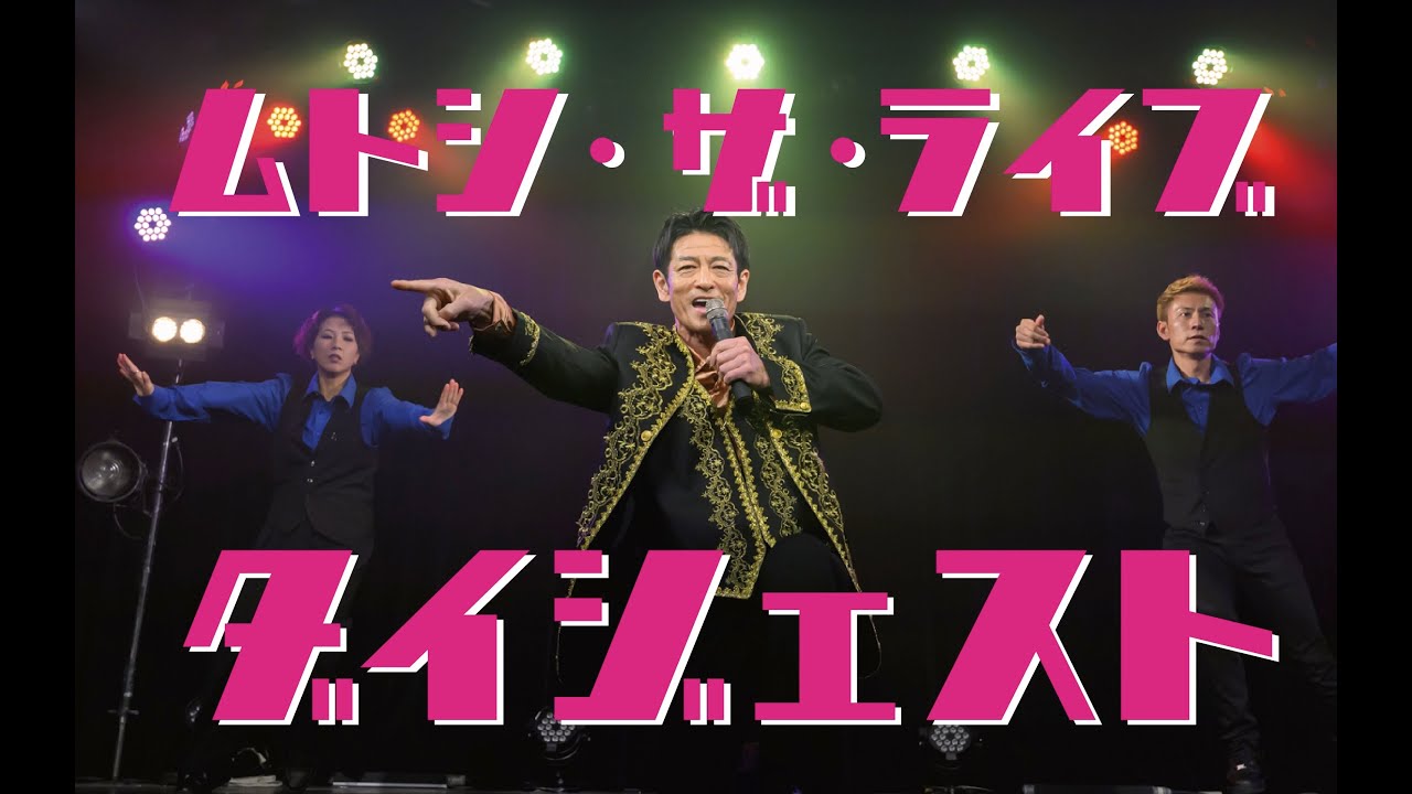 MUTOSHI THE LIVEダイジェスト版☆#田原俊彦 #トシちゃん #抱きしめてtonight #踊ってみた - YouTube