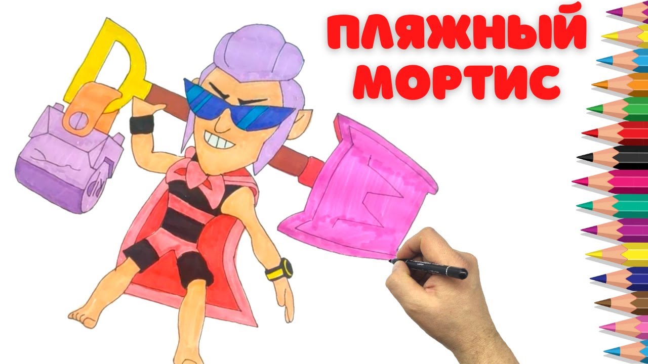 Как нарисовать Пляжного Мортиса - Бравл Старс - How to draw Beach Time ...