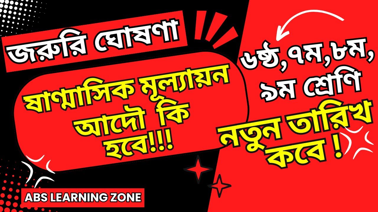 ষষ্ঠ থেকে ৯ম শ্রেণির ষাণ্মাসিক মূল্যায়ন - ২০২৪ পরের পরীক্ষা | Next Exam Date | ABS Learning ...