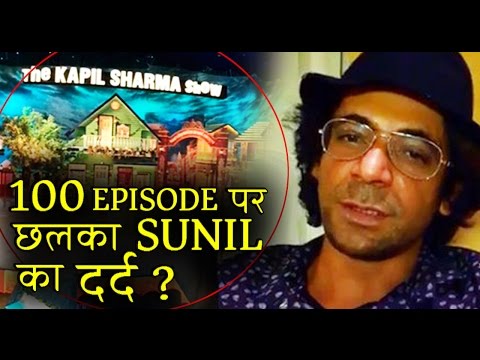 Is Sunil Grover Deeply hurt after 100th Episode Celebration ? - YouTube