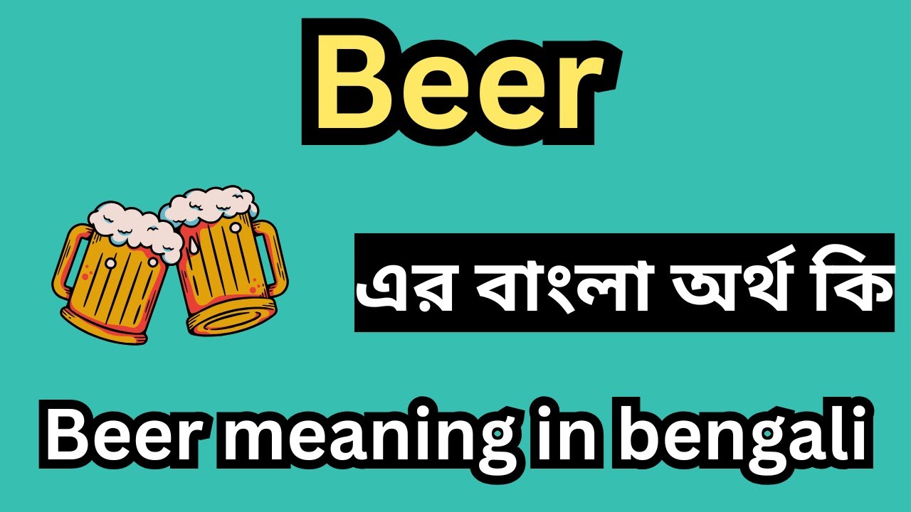 Beer এর বাংলা অর্থ কি , Beer meaning in bengali , Beer অর্থ , Beer অর্থ ...