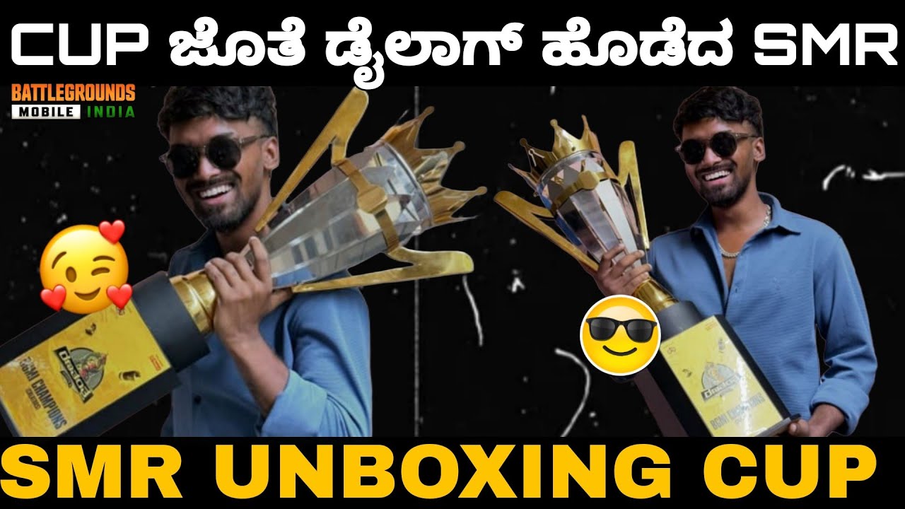 SMR UNBOXING CUP 🏆 | ಕಪ್ ಜೊತೆ ಡೈಲಾಗ್ ಹೊಡ್ದ SMR - YouTube