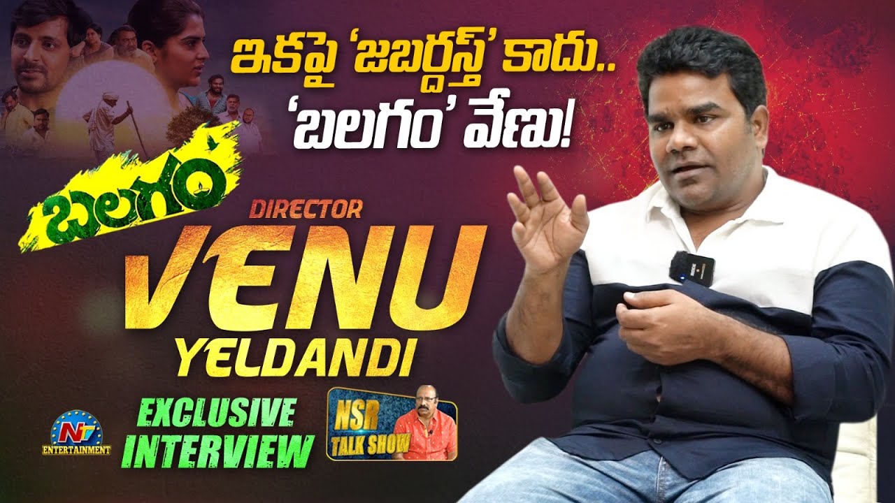 Balagam Movie Director Venu Yeldandi Exclusive Interview | NSR Talk ...