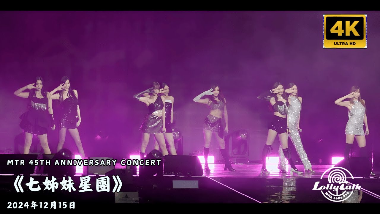 [4K]《七姊妹星團》｜MTR 45th Anniversary Concert 港鐵45周年演唱會｜ 17.12.2024 ...