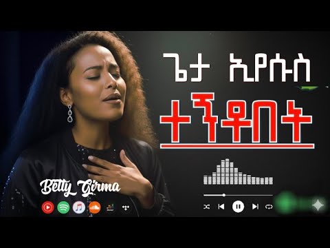 🎈 ጌታ ኢየሱስ ተኝቶበት | Original: Mihret Etefa | Betty Girma | Ethiopian Protestant Mezmur | GETA EYESUS  