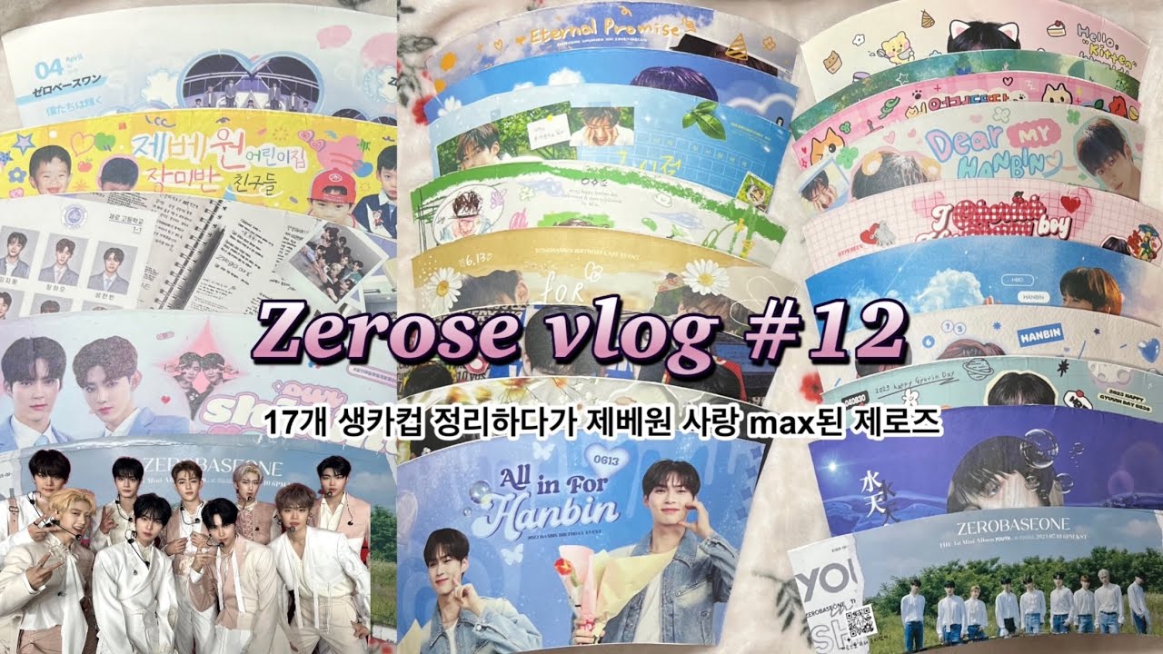 제로즈 브이로그 12 제베원 생카컵들 정리하다가 제베원을 더 사랑하게 된 제로즈 컵홀더 정리 제로베이스원 제로즈