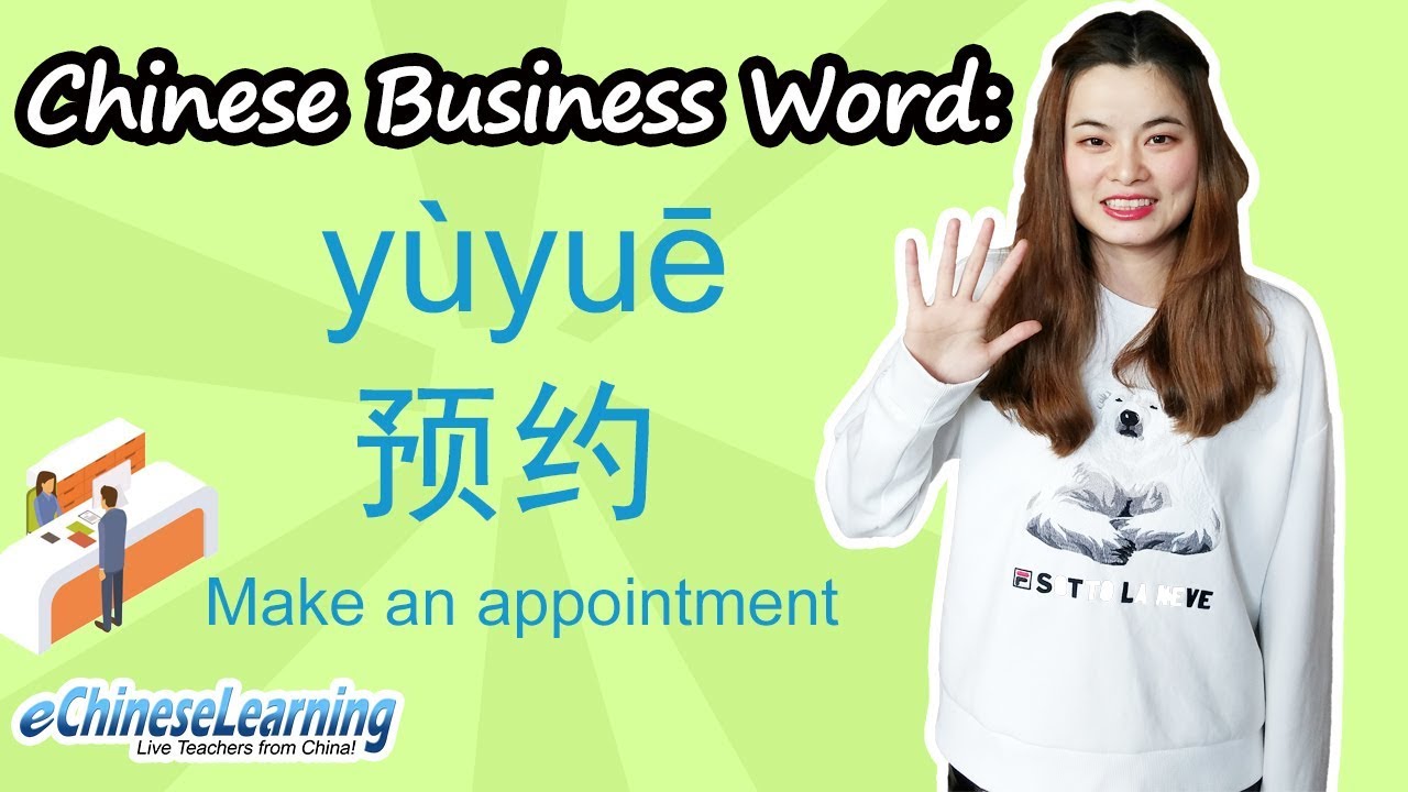 Beginner Mandarin Business Chinese word "预约 (yù yuē ) make an ...