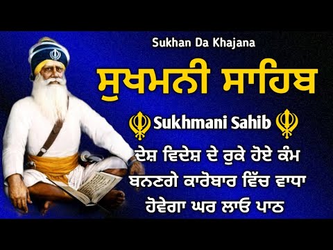 sukhmani sahib path \ਸੁਖਮਨੀ ਸਾਹਿਬ ਪਾਠ\ sukhmani Sahib \Sukhan Da ...