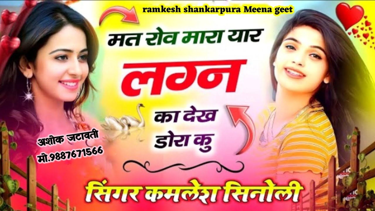 Mat_Rov_Mara_Re_Yar_Lagan_Ka_Dhekh_Dora_Ku___Kamlesh_Sinoli_New_Meena ...