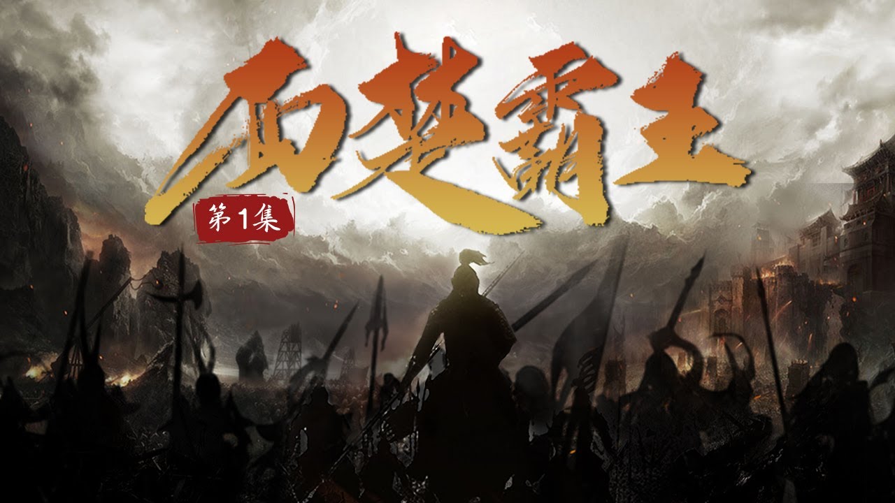 最強戰神 項羽【西楚霸王】第一集：英雄出世 | Xiang Yu: The Hegemon-King of Western Chu | # ...