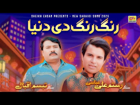 Rang Rang Di Duniya | Rustam Ali Abbasi & Tabassam Iqbal | New Music Video | Rohi Rang