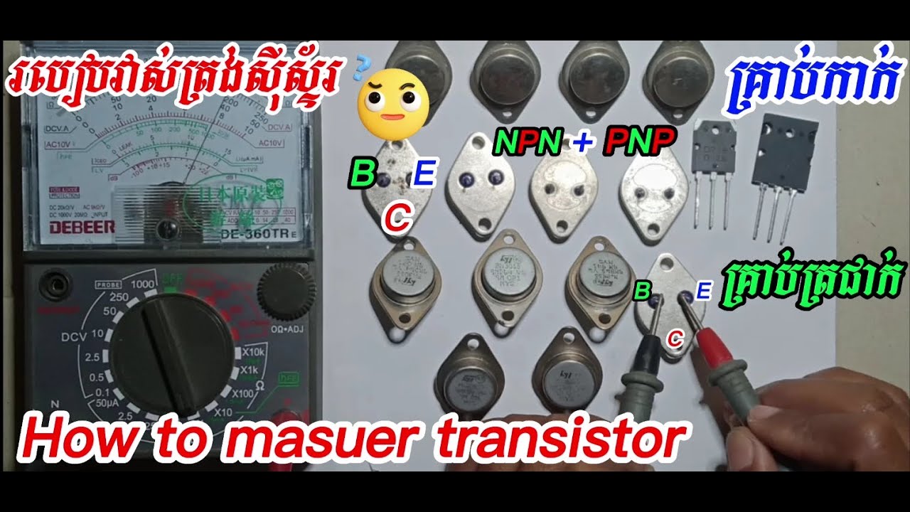 How to measure transistor ,របៀបវាស់ត្រង់សីុស្ទ័រ - YouTube