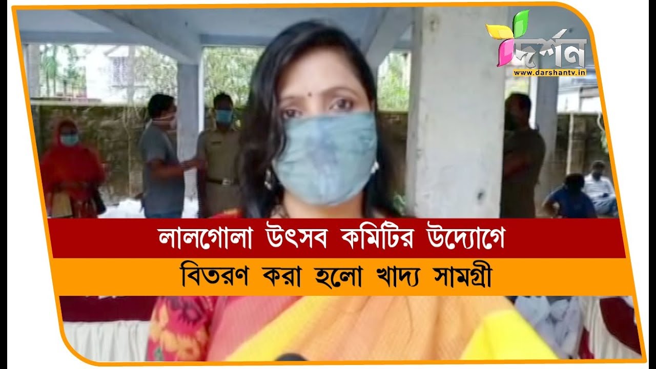 লালগোলায় উৎসব কমিটির সাহায্য অসহায় মানুষকে #LALGOLA - YouTube