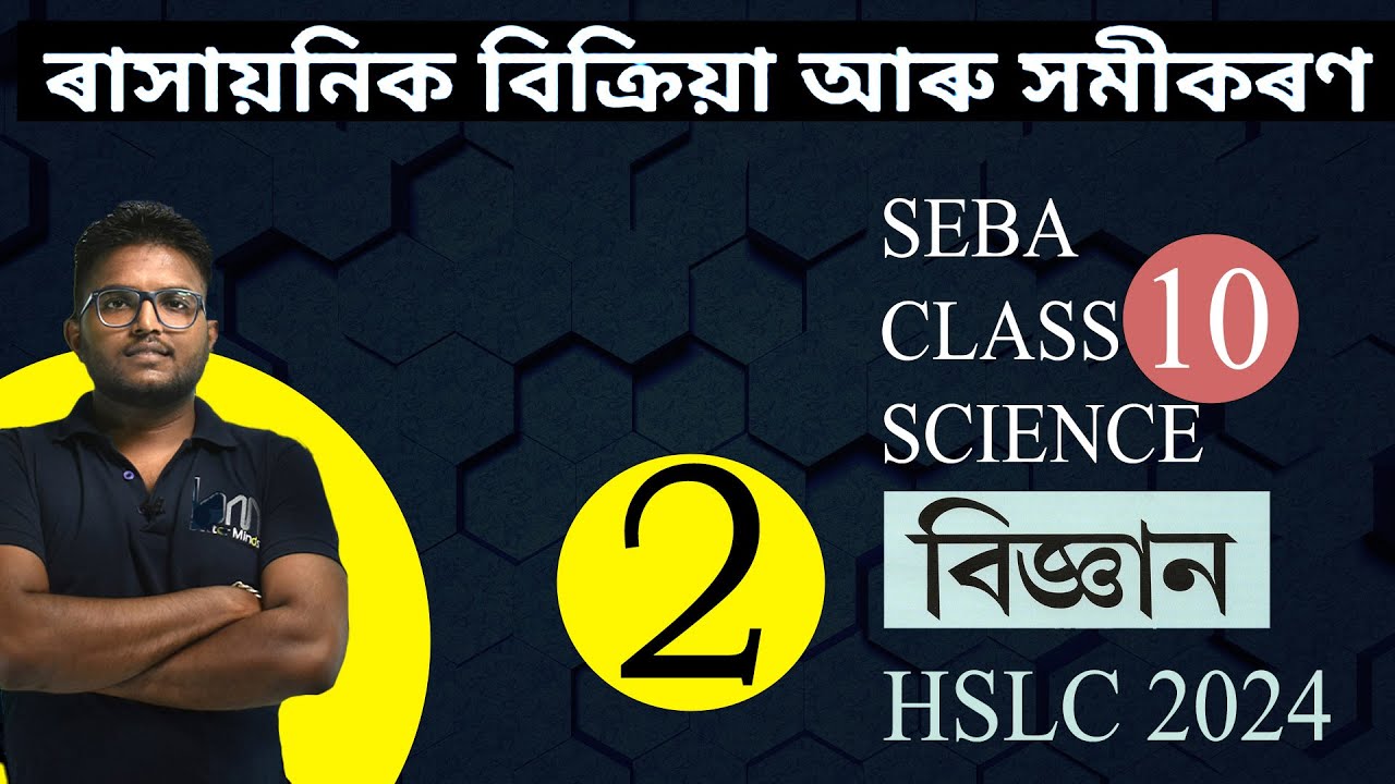 ৰাসায়নিক বিক্ৰিয়া আৰু সমীকৰণ . BALANCED CHEMICAL EQUATION. CLASS 10 ...