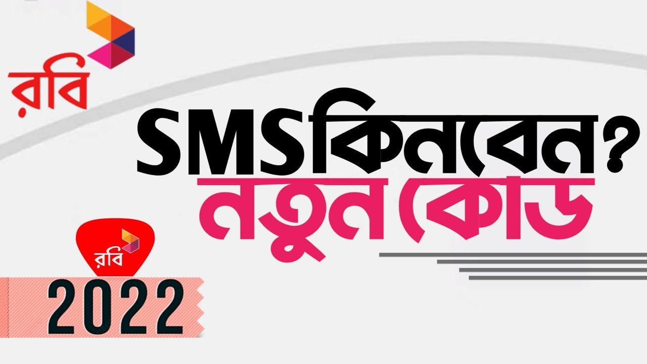 রবি এসএমএস কিনার কোড ২০২২ | Robi SMS Code 2022 | রবি সিমে SMS কিনতে চাই ...