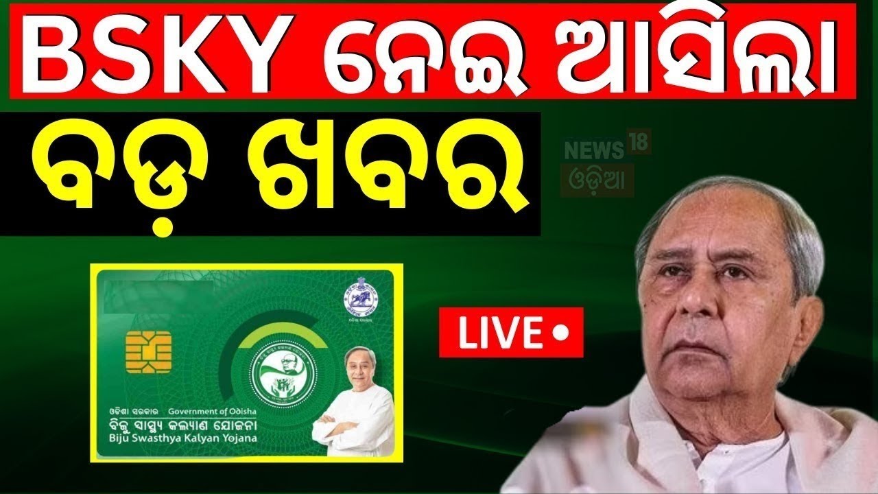 Live: BSKY କାର୍ଡ ରହିବ ନା ନାହିଁ ? BSKY Card In Odisha | BSKY Navin Card ...