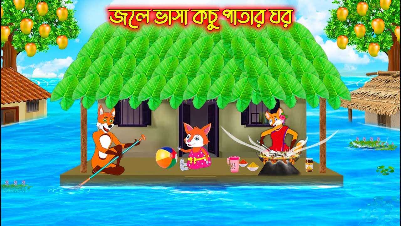 জলে ভাসা কচু পাতার ঘর | Jole Vasa Kochu Patar Ghor | Fox Cartoon ...