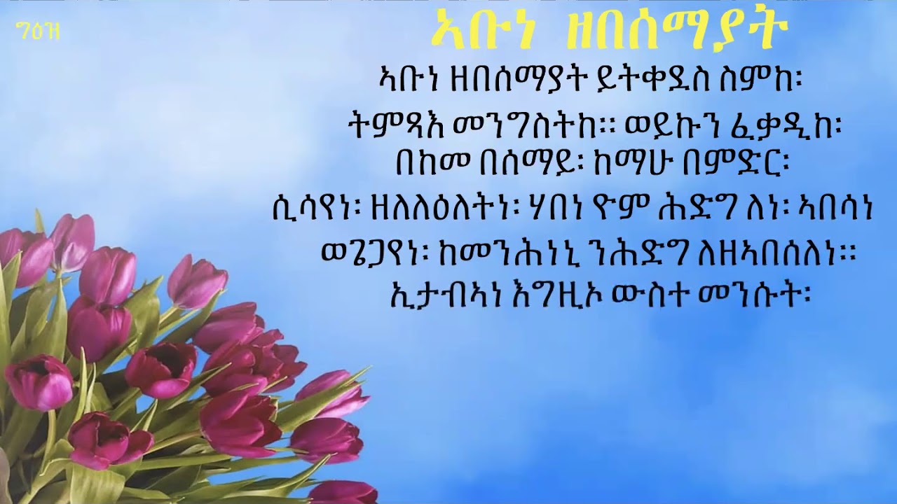 Our Father Prayer in Geez by Hermella - YouTube