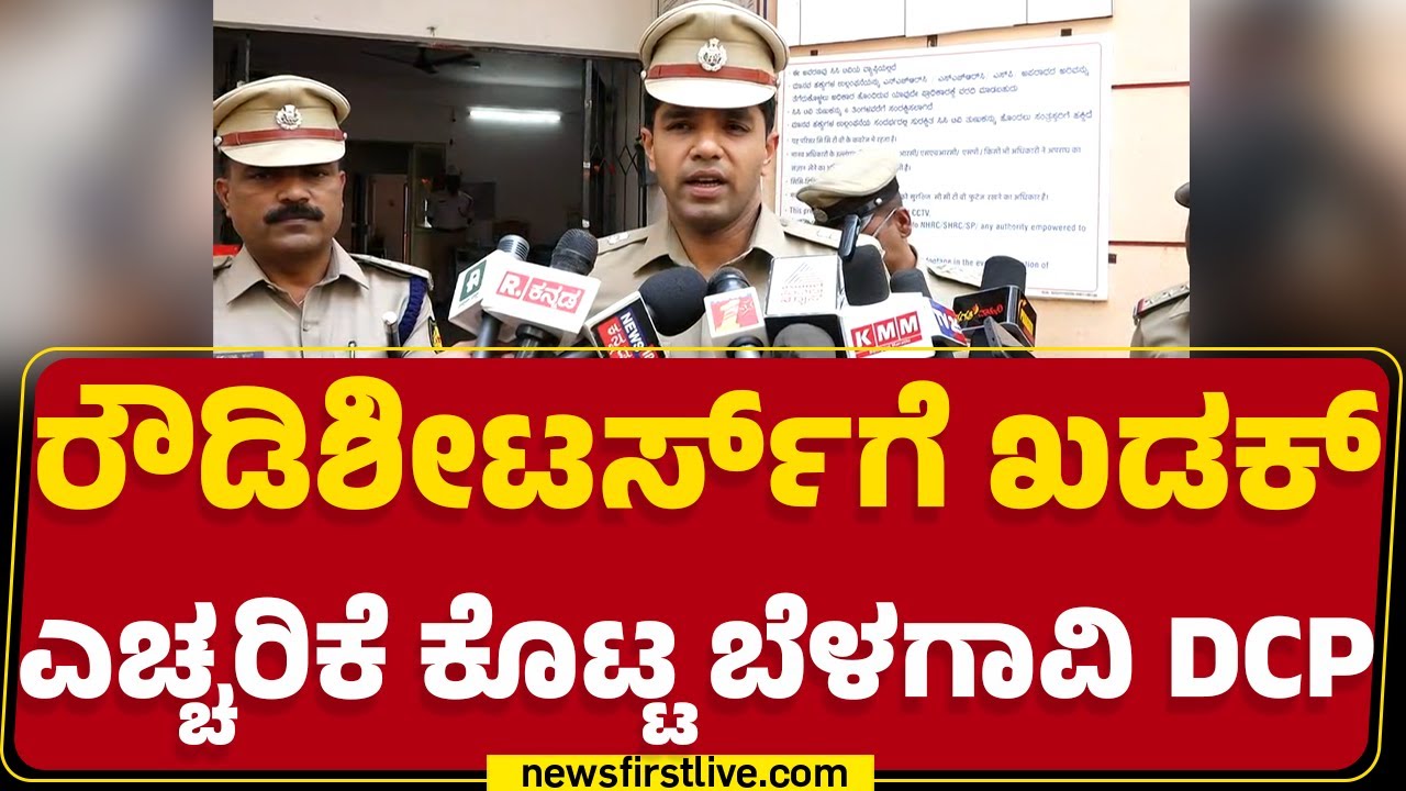 Rohan Jagadeesh : ರೌಡಿಶೀಟರ್ಸ್ ಗೆ ಖಡಕ್ ಎಚ್ಚರಿಕೆ ಕೊಟ್ಟ Belagavi DCP ...