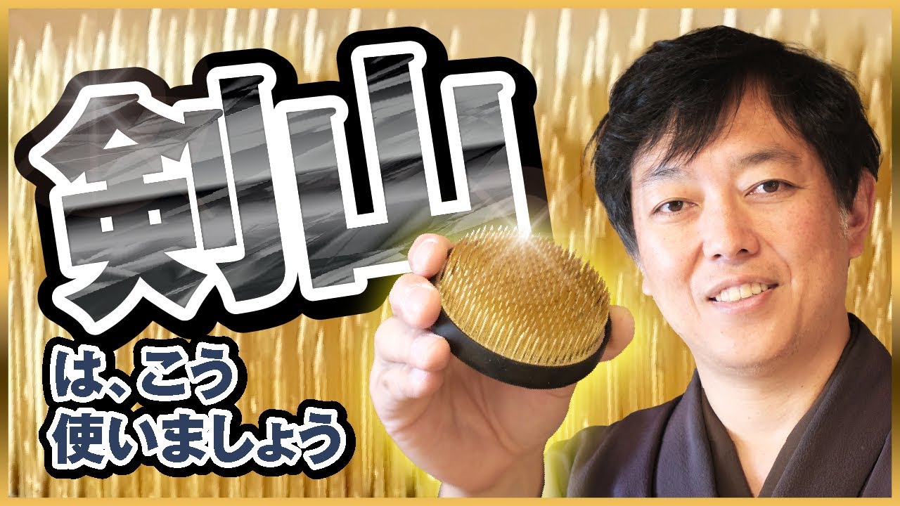 【永久保存版】剣山の使い方 - YouTube