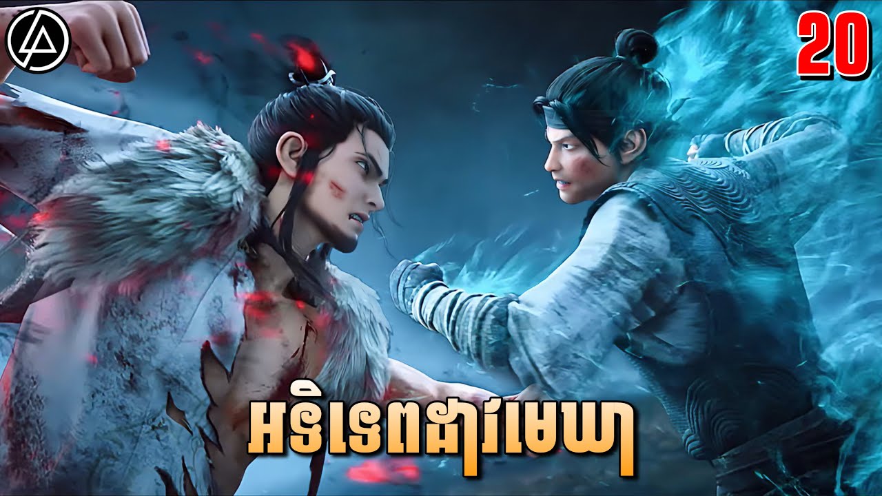 អទិទេពដាវមេឃា ភាគទី20 | សម្រាយរឿង Anime | Sword of Coming | Ep20 - YouTube