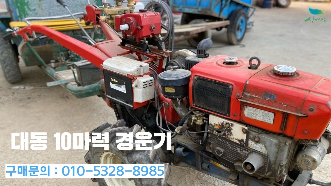 신바람 중고기계밴드한라산멧돼지회원님 대동 10마력 경운기 경기 중고트랙터 경운기 관리기 스키로더 굴삭기 화물트럭 매매 직거래 장터 사이트 관리기com Youtube