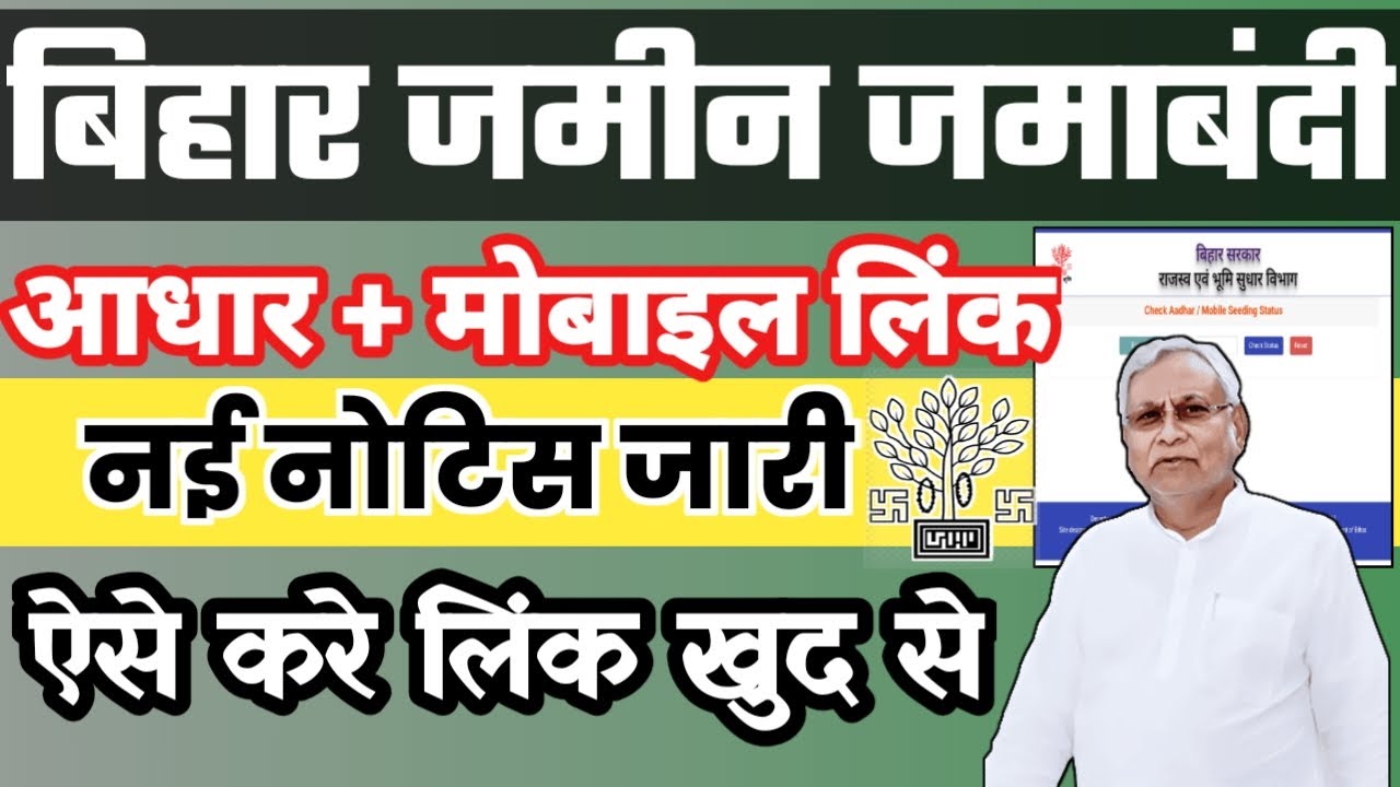 Bihar jamin Jamabandi Aadhar link Online | बिहार ज़मीन जमाबंदी आधार लिंक ऑनलाइन कैसे करे - YouTube