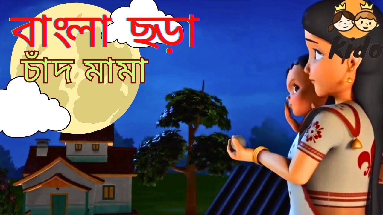 Bangla Cartoon Rhyme For Kids & Baby | Nursery Rhymes & Songs For Kids ...