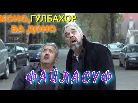 10 Коно, Гулбахор ва Доно \