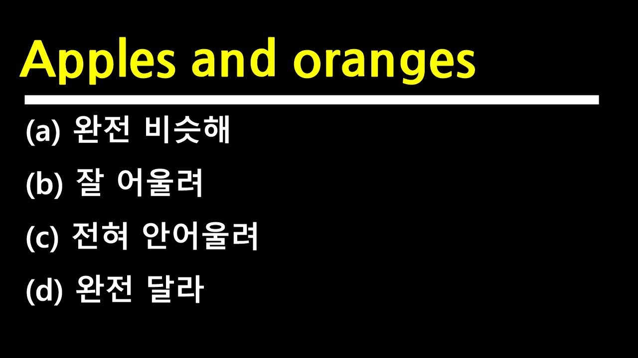 [1분영어] "Apples and oranges" 무슨 뜻일까? - YouTube