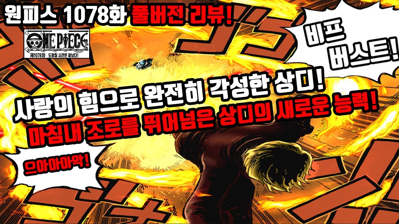 원피스 1078화 풀버전 리뷰와 관전 포인트 에그헤드에 도착한 해군 최강의 전력 오로성과 키자루 징베 세라핌과의 전투로 완전히 각성한 조로를 뛰어넘는 상디의 새로운