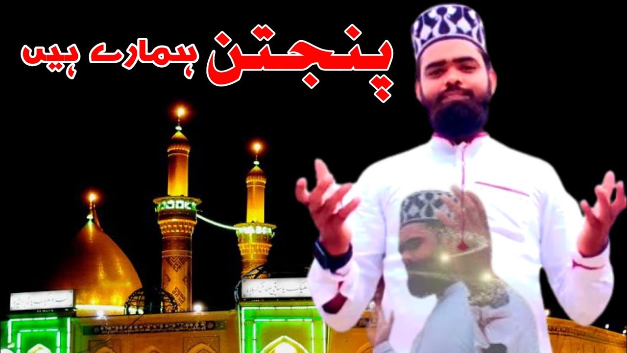 Moharram Spcial New Kalam 2024 पंजतन हमारे हैं || By Amaan Raza - YouTube