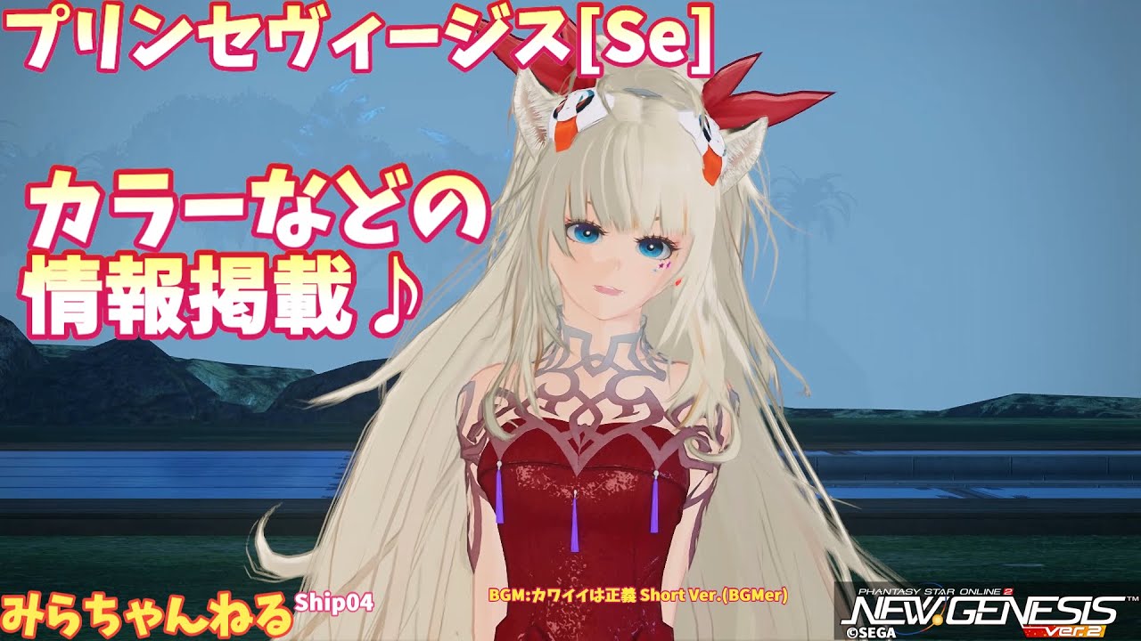 【PSO2:NGS】プリンセヴィージス[Se]です。 - YouTube