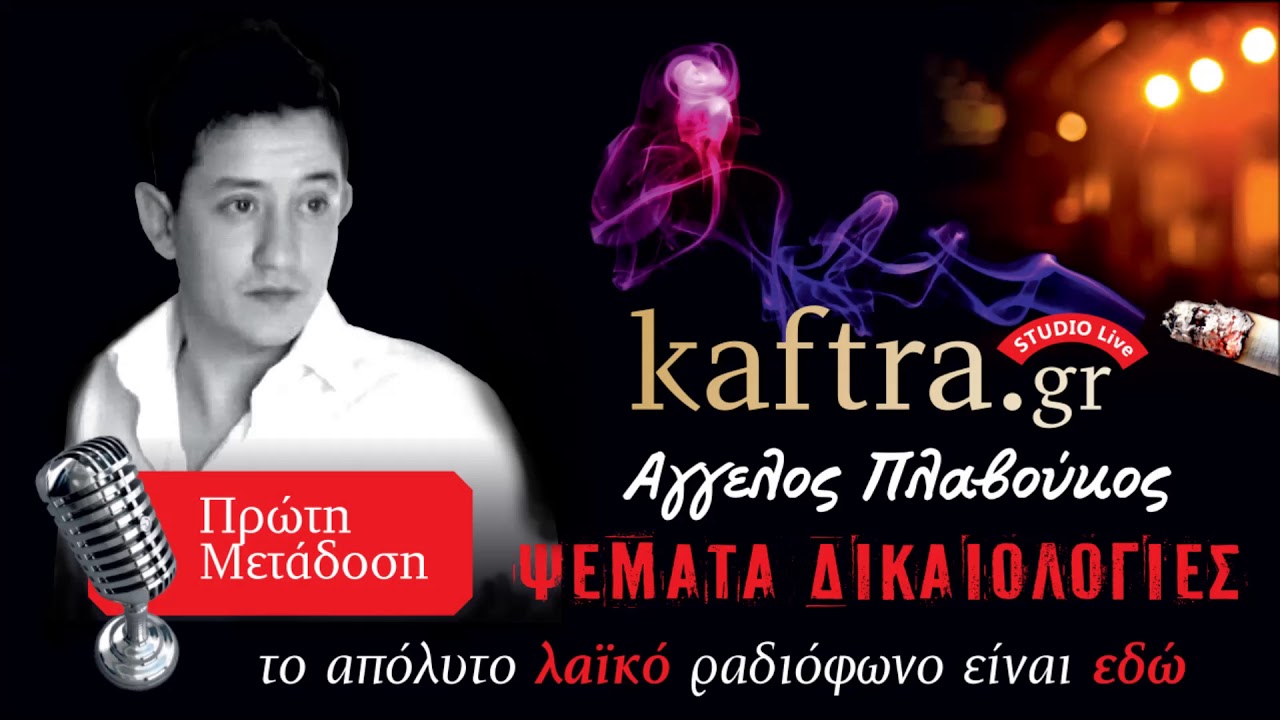 ΑΓΓΕΛΟΣ ΠΛΑΒΟΥΚΟΣ ~ ΨΕΜΑΤΑ ΔΙΚΑΙΟΛΟΓΙΕΣ Spot kaftra gr - YouTube