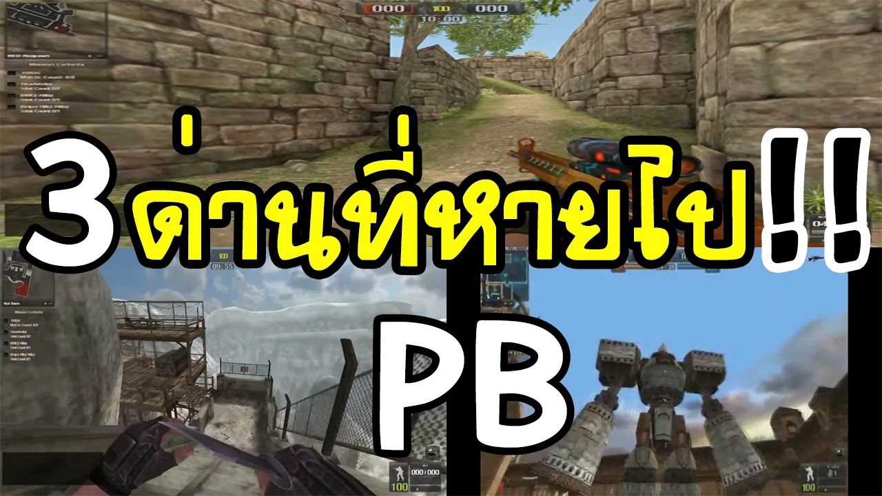 3ด่านที่หายไป ของเกมส์PB!! - YouTube
